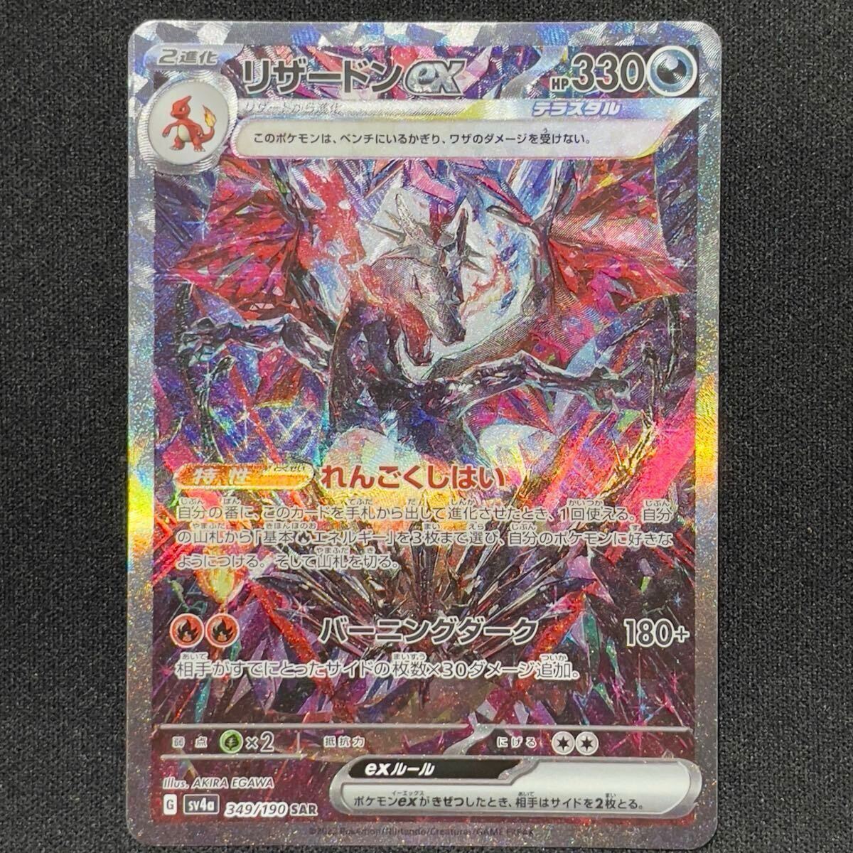 Yahoo!オークション - リザードンex SAR SV4a 349/190 ハイクラスパッ...