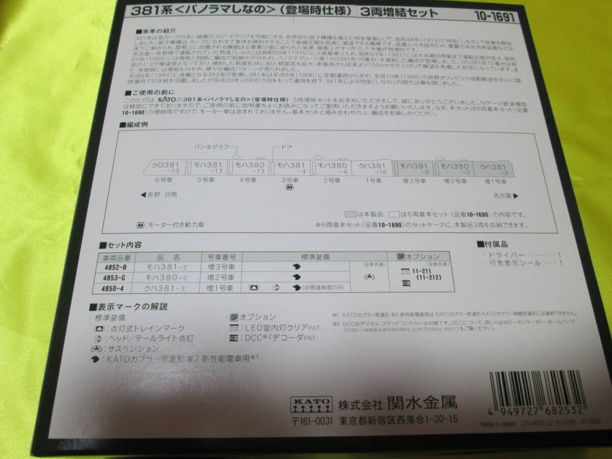 Yahoo!オークション - 値下げ KATO 10-1691 381系パノラマしなの（登場...