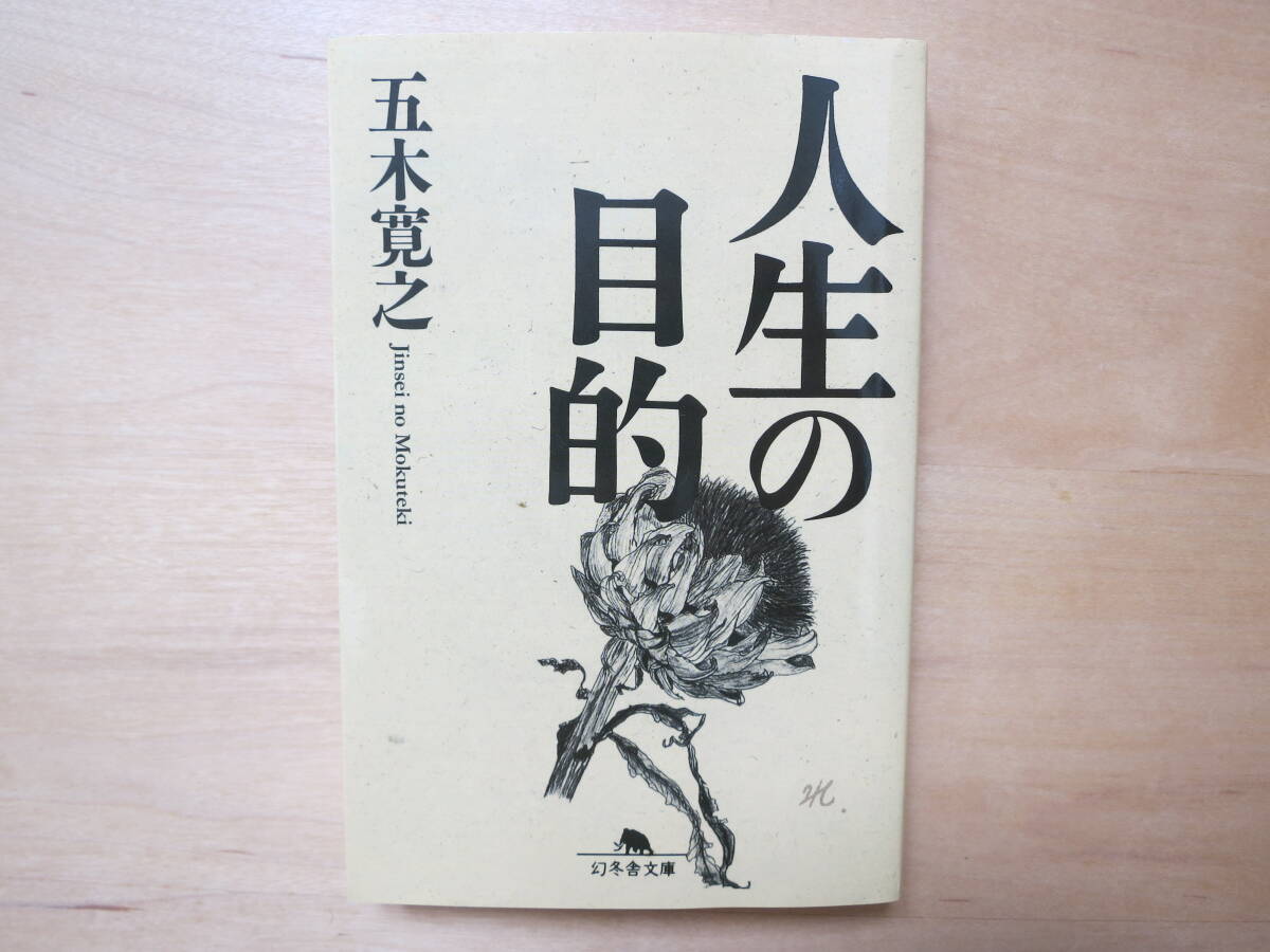 Yahoo!オークション - 【新品】人生の目的 / 五木寛之 著