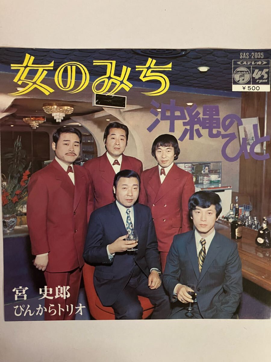 Yahoo!オークション - EP 0609 宮史郎 ぴんからトリオ 女のみち 盤新品...