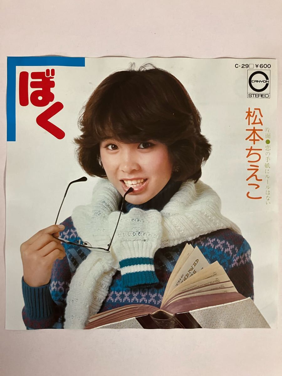 Yahoo!オークション - EP 0611 松本ちえこ ぼく 盤新品同様