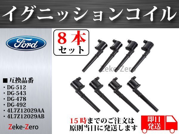 マスタング 97-11y イグニッションコイル 8本組 2C6Z12029AA 4L7Z12029AA 4L7Z12029AB F7LZ12029AA F7LZ12029AC ...