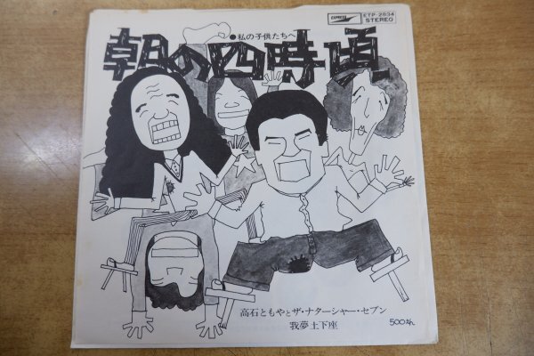 Yahoo!オークション - EPe-0836 高石ともやとザ・ナターシャー・セブン...