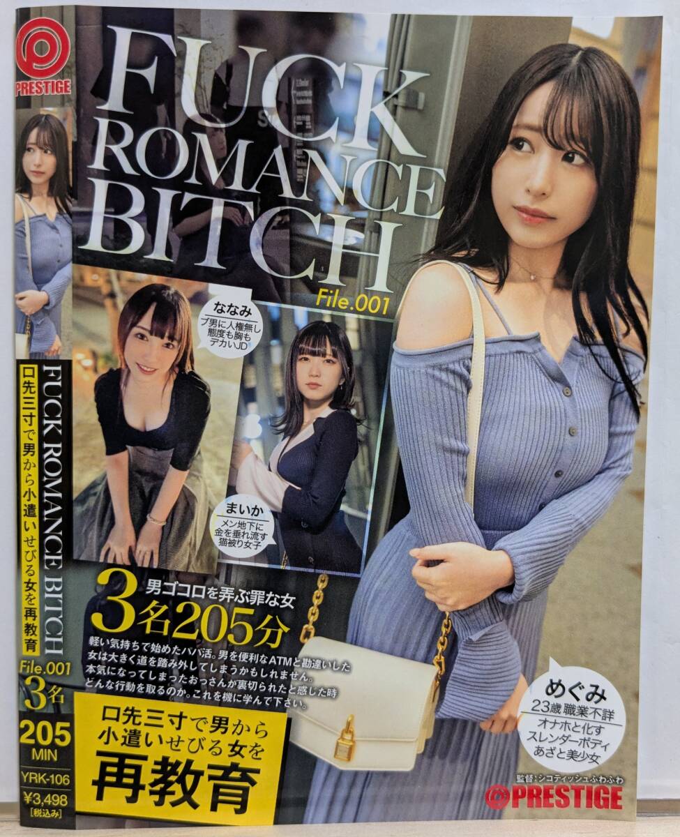 Yahoo!オークション - PRESTIGE YRK-106 FUCK ROMANCE BITCH 口先三寸...