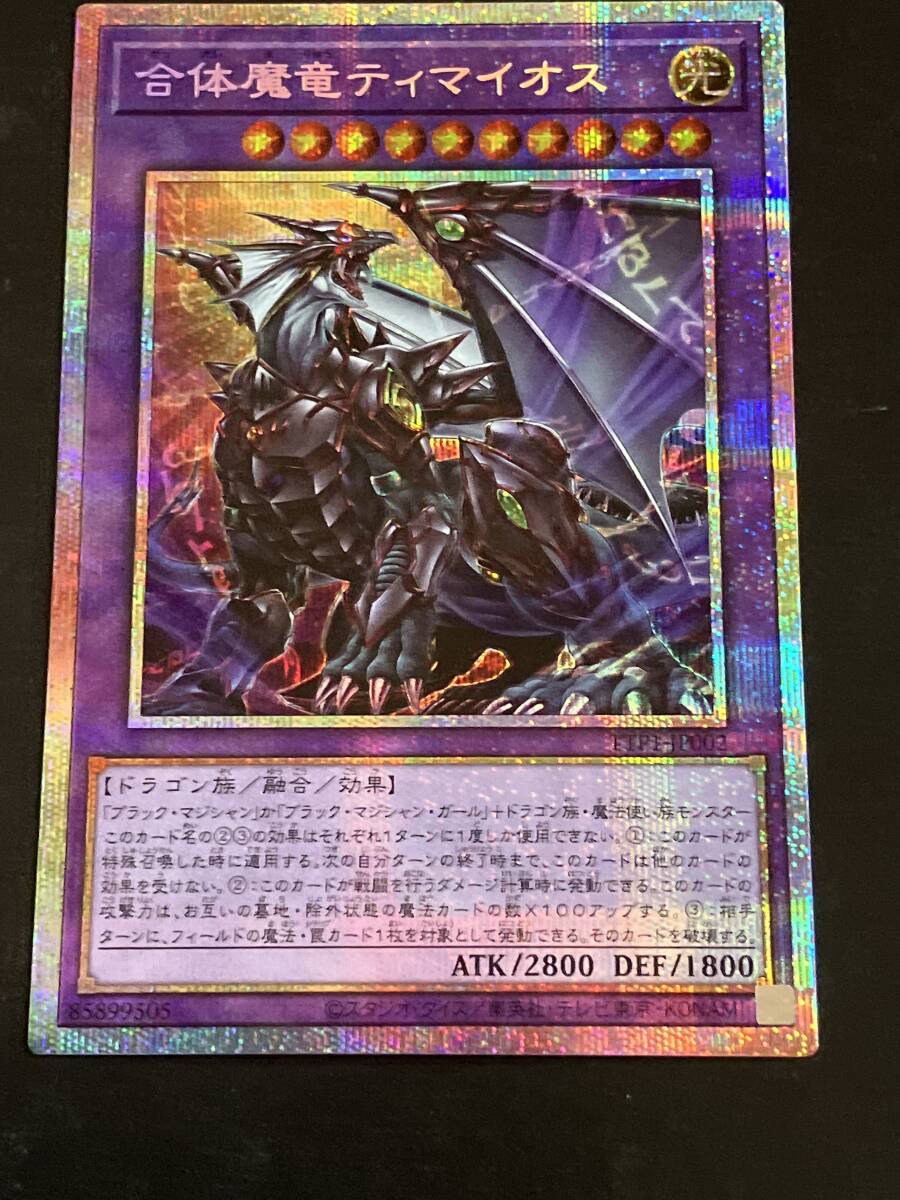 Yahoo!オークション - 遊戯王 合体魔竜ティマイオス TTP1-JP012 プリズ...