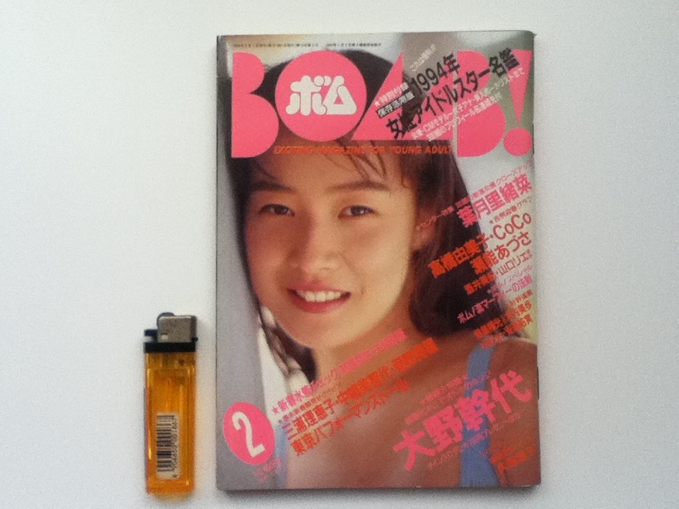 Yahoo!オークション - ボム BOMB 1994.2 ピンナップ付 大野美喜代／葉...
