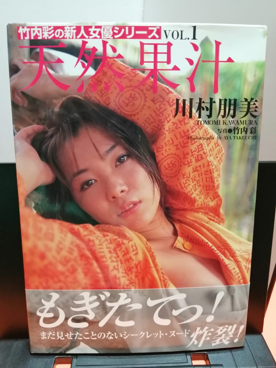 Yahoo!オークション - 川村朋美写真集 天然果汁