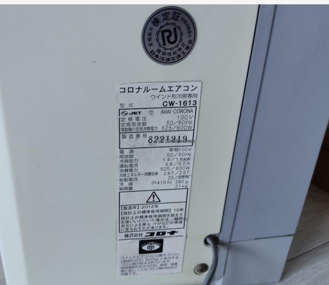 Yahoo!オークション - コロナ 窓用エアコン CW-1613 2012年製