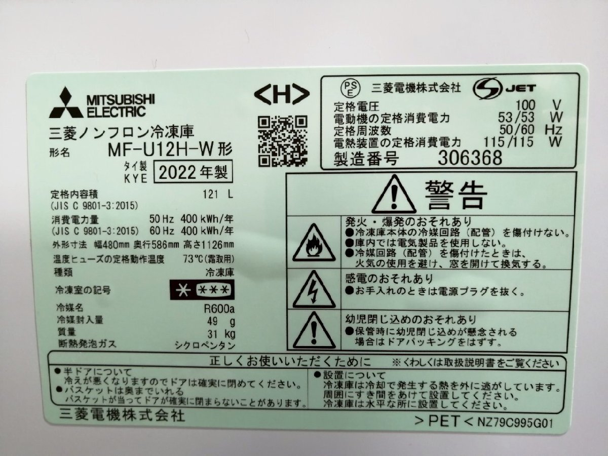 Yahoo!オークション - GA060256 三菱電機 MF-U12H-W 冷凍庫 2022年製 ...