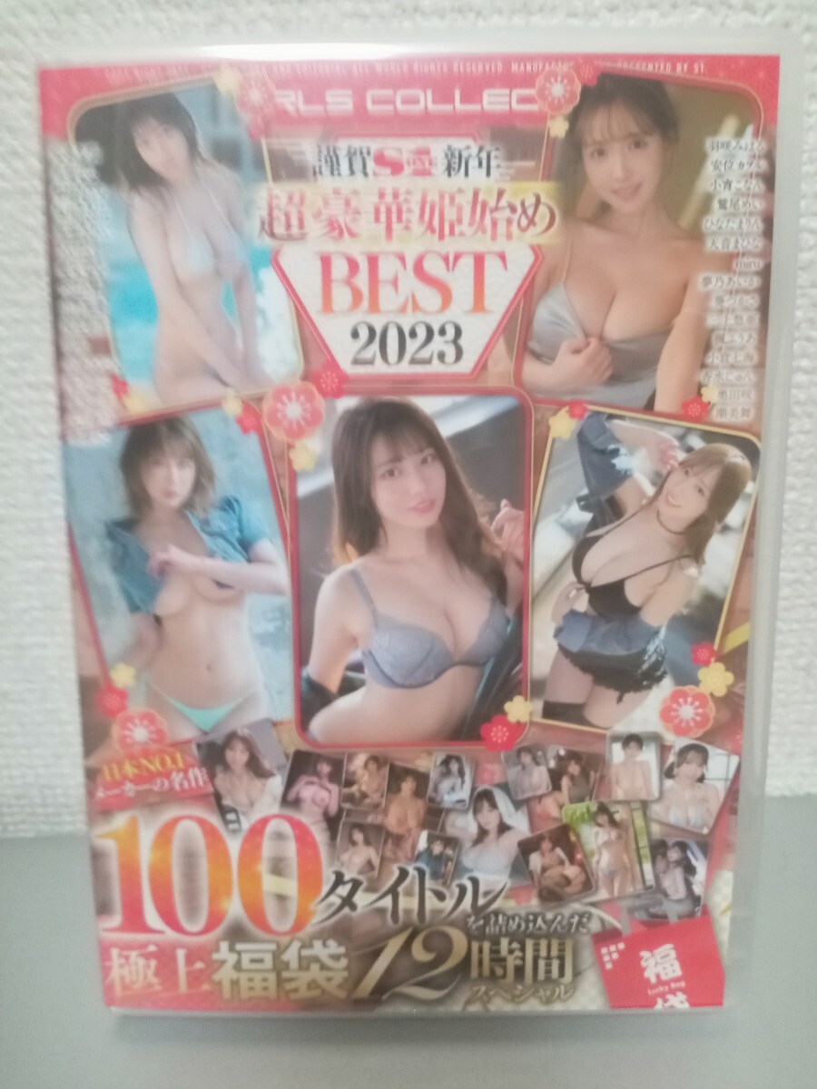 Yahoo!オークション - 謹賀新年 S1 超豪華姫始めBEST 2023 日本NO.1メ...