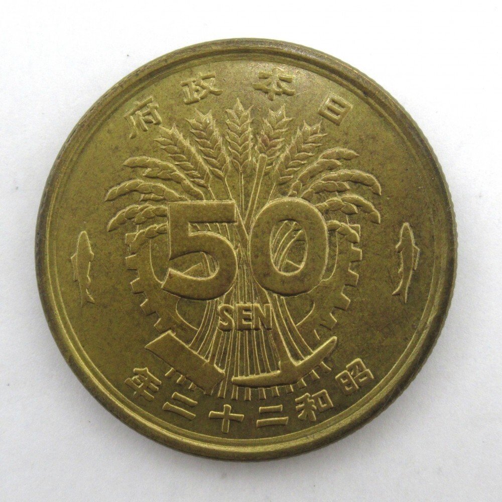 Yahoo!オークション - 1円〜 大型50銭黄銅貨 特年 昭和22年 量目 約4.5...
