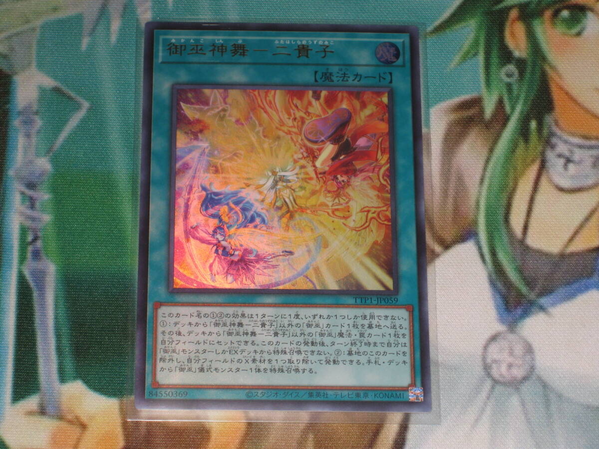 Yahoo!オークション - 遊戯王 TTP1【御巫神舞－二貴子】ウルトラ 即決 ...