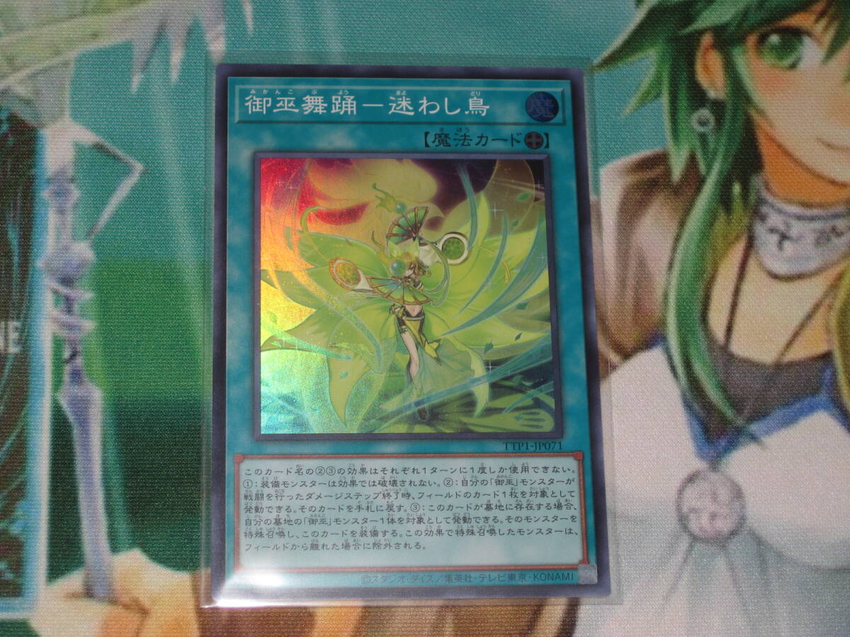 Yahoo!オークション - 遊戯王 TTP1【御巫舞踊－迷わし鳥】スーパー 即...