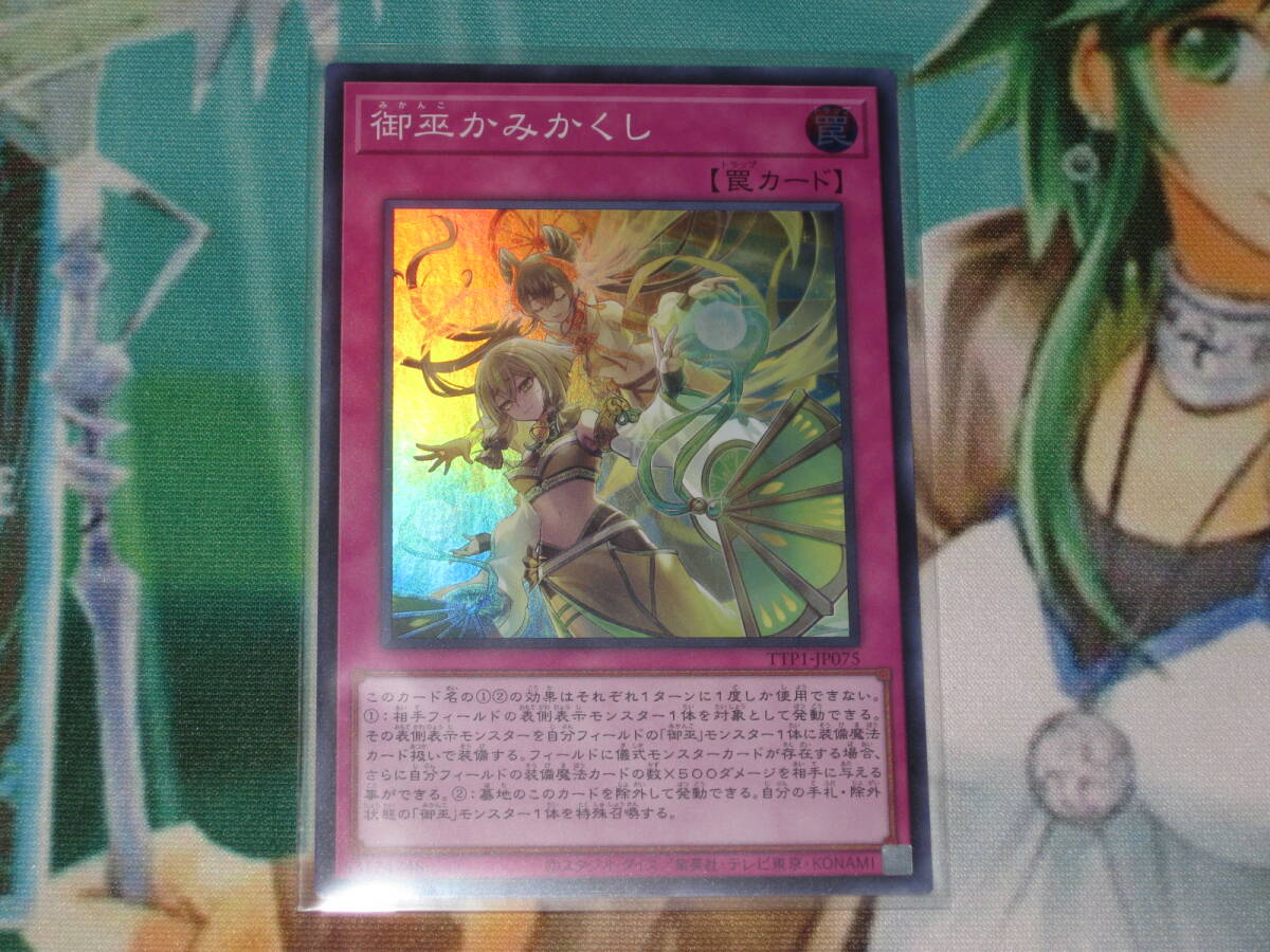 Yahoo!オークション - 遊戯王 TTP1【御巫かみかくし】スーパー 即決 TA...