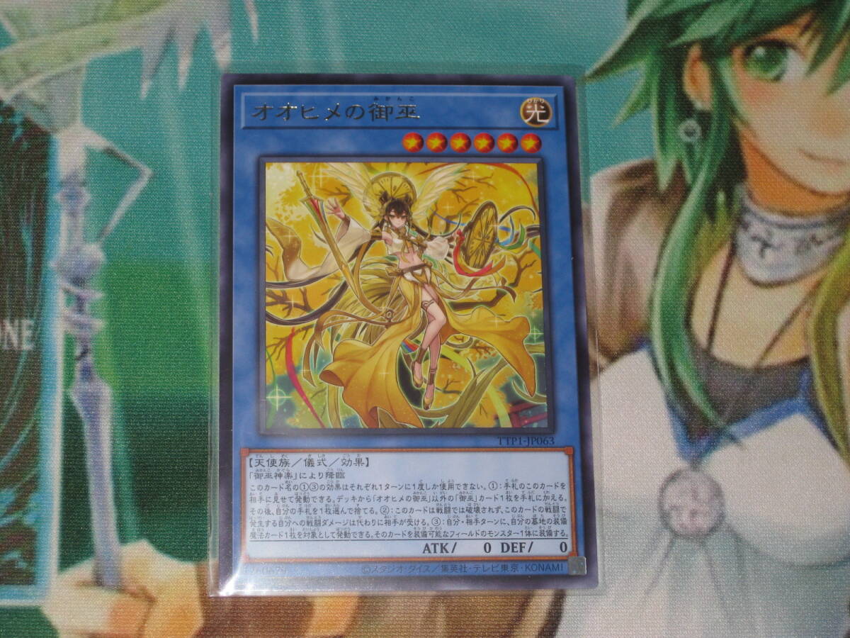Yahoo!オークション - 遊戯王 TTP1【オオヒメの御巫】字レア 即決 TACT...