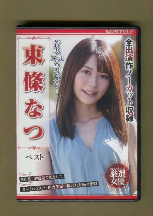 Yahoo!オークション - 東條なつ DVD ながえスタイル 「若妻NO.1の可愛...