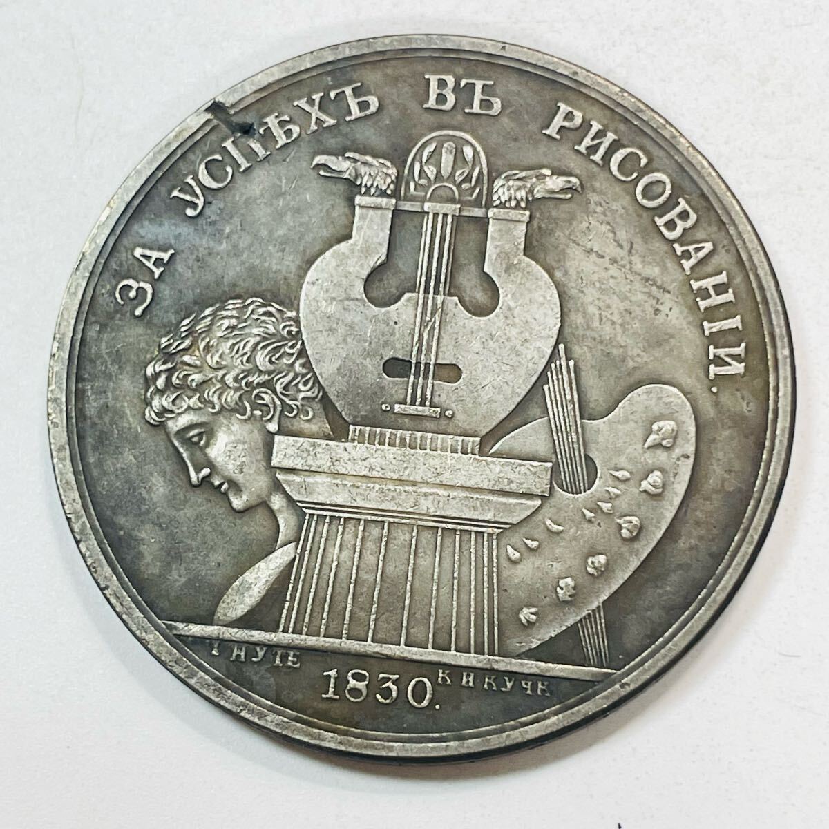 Yahoo!オークション - ロシア 硬貨 古銭 受賞メダル 1830年 「サンクト...