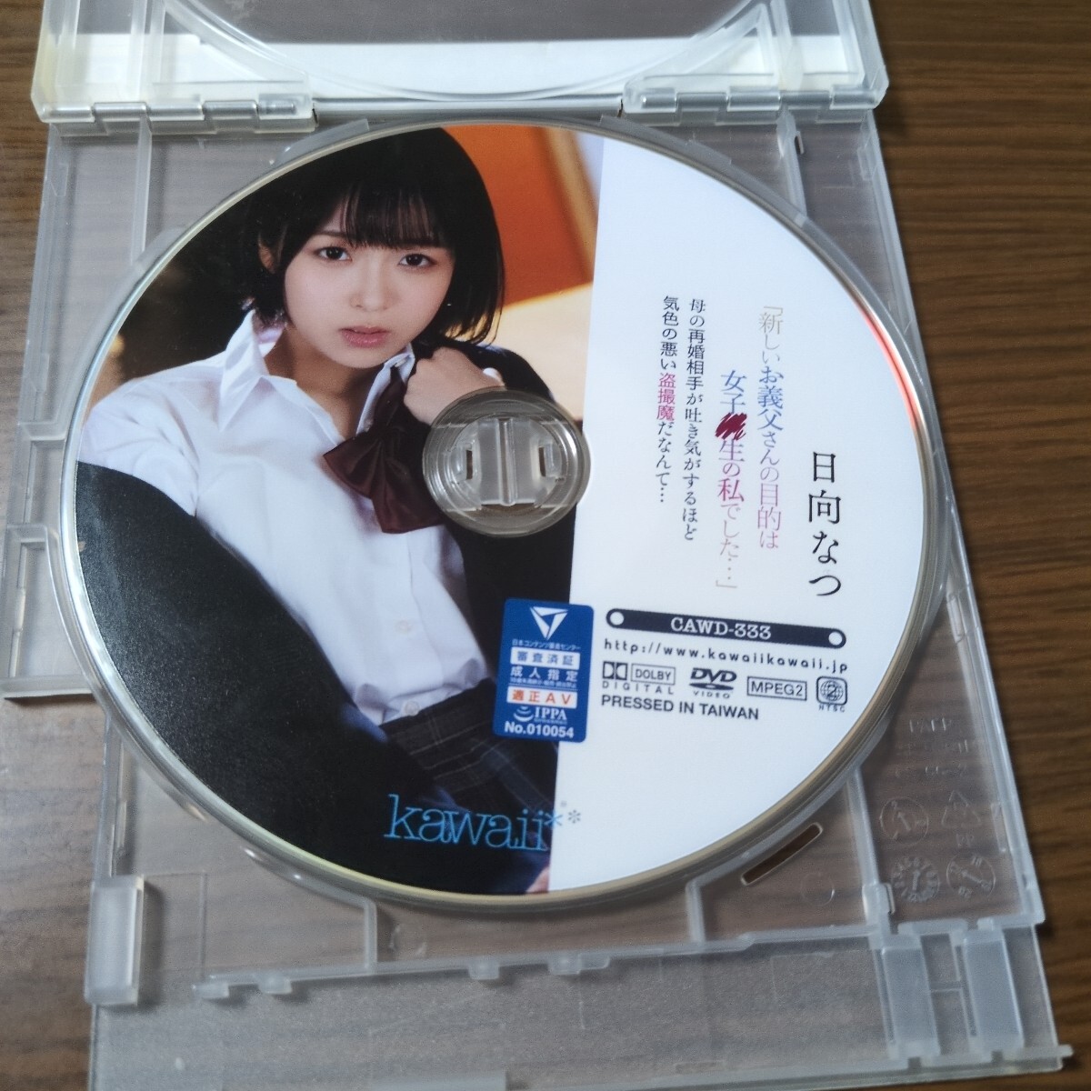 Yahoo!オークション - 日向なつ／新しいお義父さんの目的は… CAWD-333...