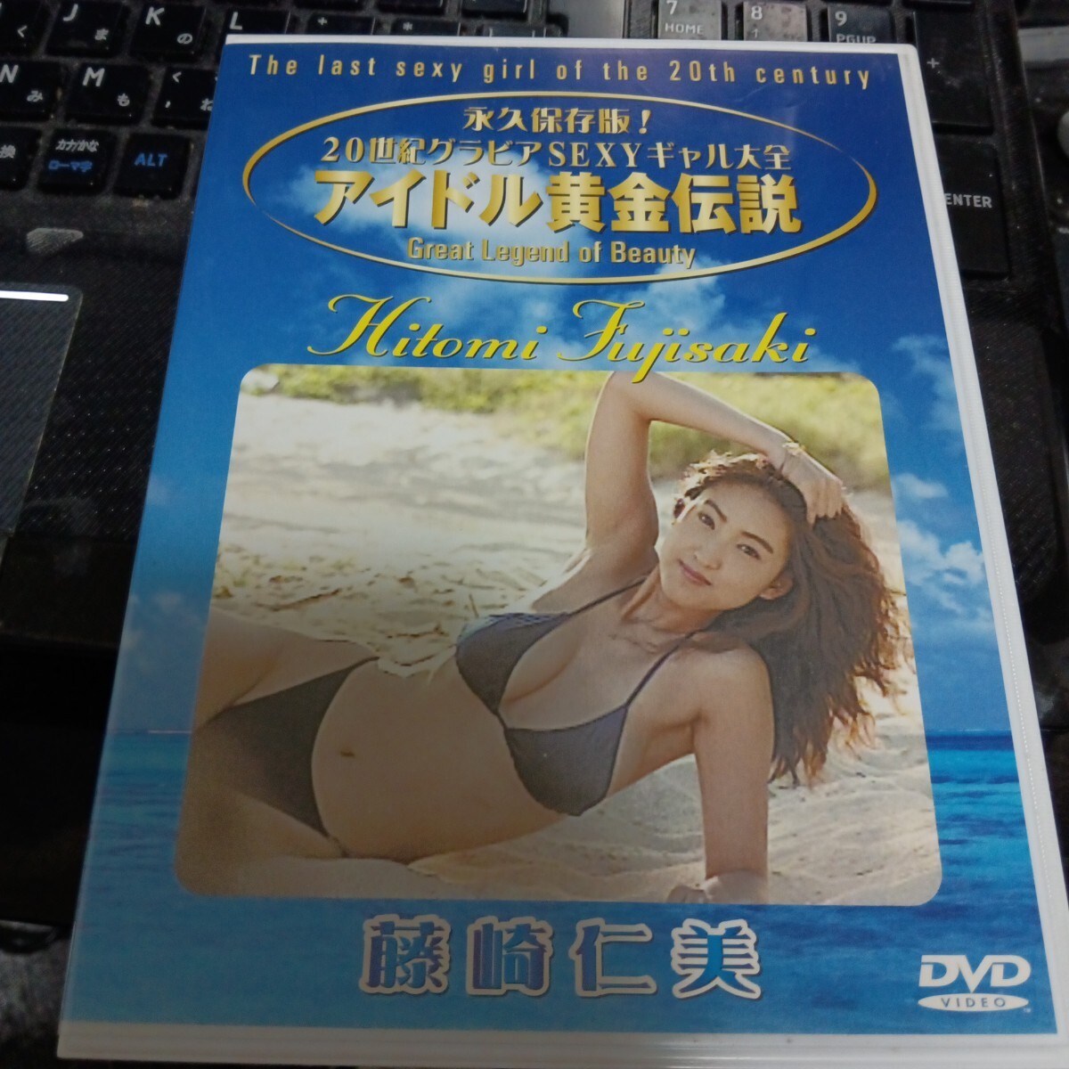 Yahoo!オークション - アイドル黄金伝説 藤崎仁美 DVD