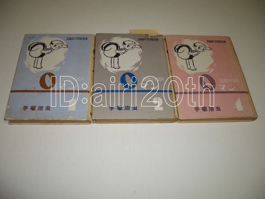 Yahoo!オークション - T060 貸本「0マン①②④ 3冊」手塚治虫 集英社 ...