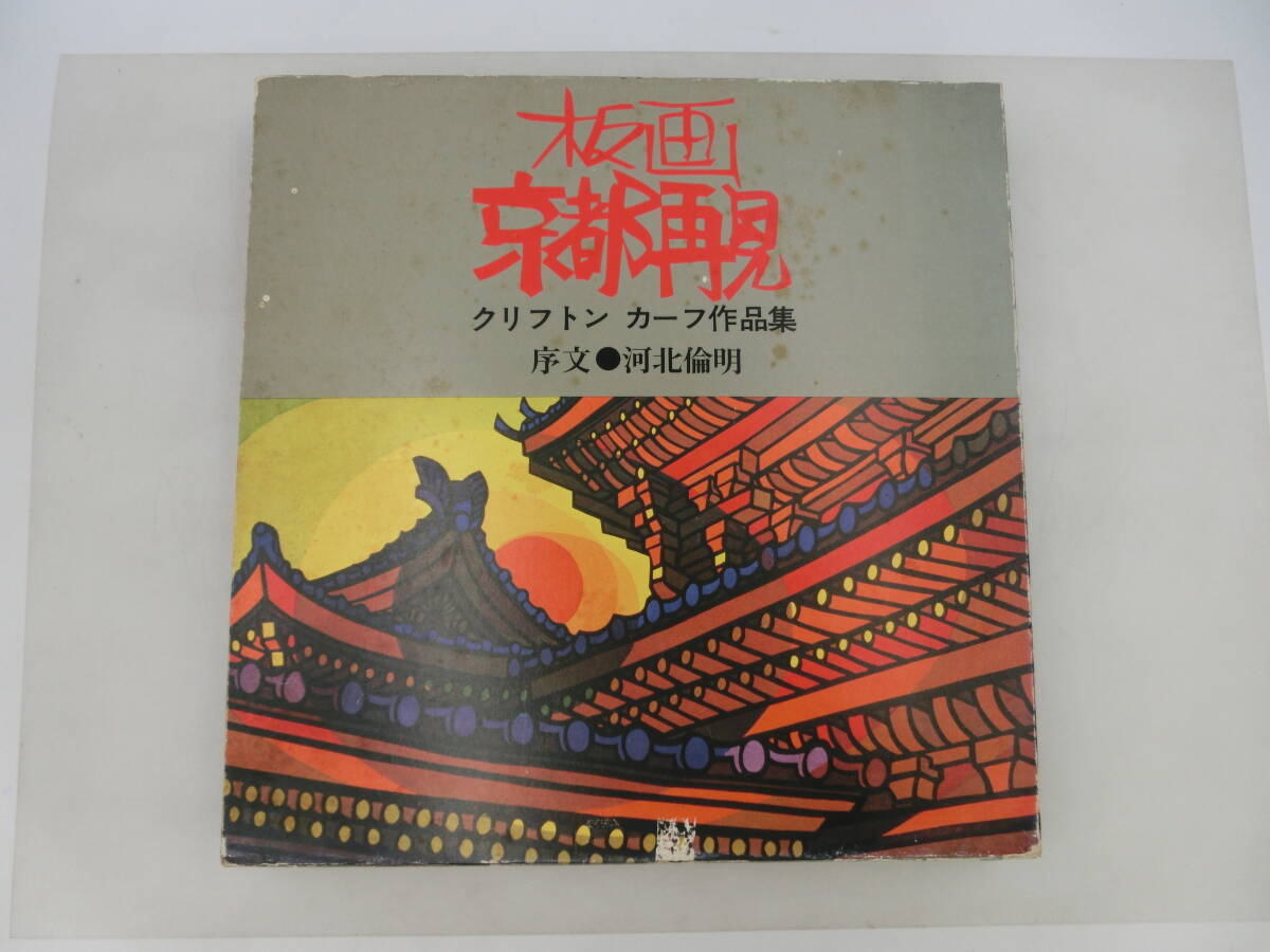 板画 京都再見 クリフトン・カーフ作品集 昭和54年 木版画 京都府 風景画 画集 絵画 淡交社 本 古本 220p 2.7kg :: Yahoo!Auction｜DEJAPAN - Bid ...