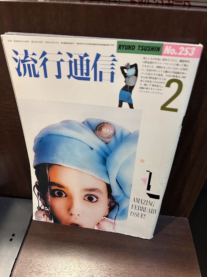Yahoo!オークション - 流行通信 No.253