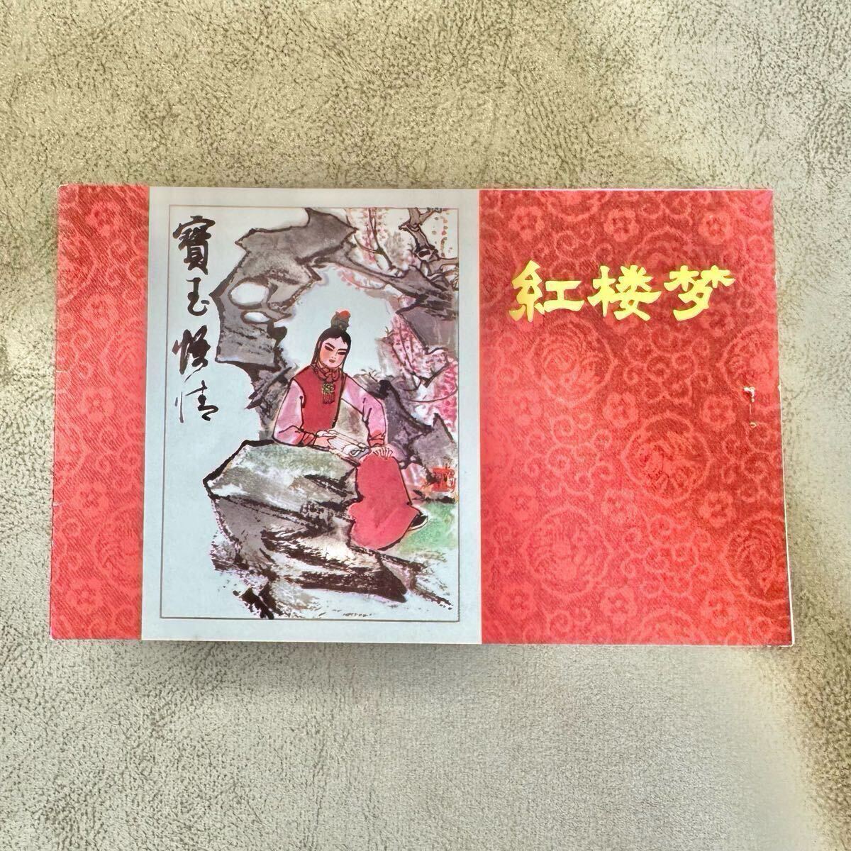 Yahoo!オークション - 売り切り1円スタート【未使用品】中国人民郵政 ...