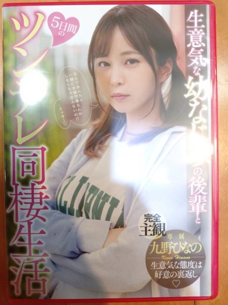 Yahoo!オークション - 九野ひなの「生意気な幼なじみの後輩と5日間のツ...