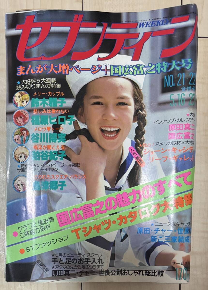 Yahoo!オークション - C1115 セブンティーン weekly 昭和53年 1978年5/...