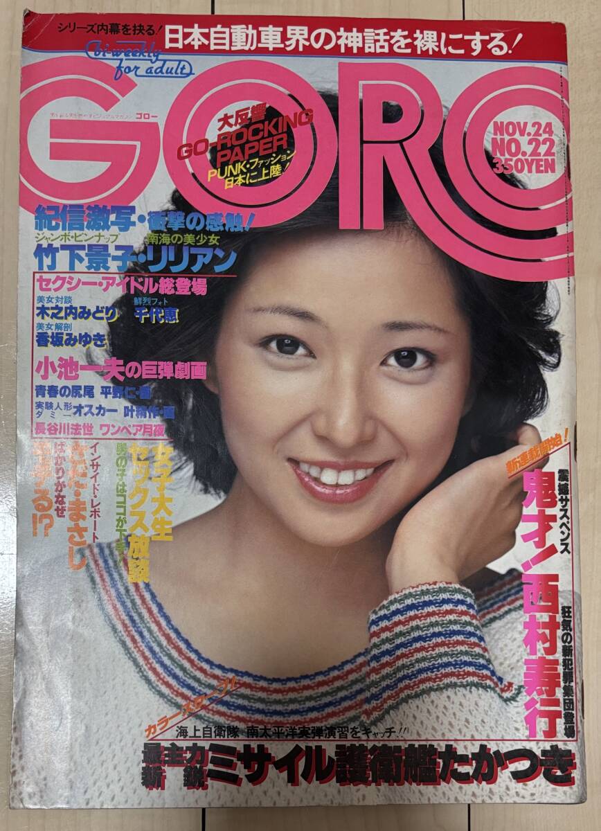 Yahoo!オークション - C1129 GORO/ゴロー 1977年 1/24（昭和52年）竹下...