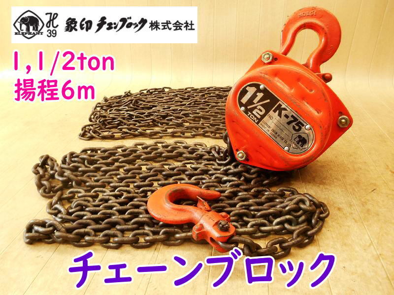 象印 チェーンブロック K-75 1 1/2ton 揚程6m エレファント ELEPHANT チェンブロック 吊上げ 荷揚げ 1.5ton 1.5t 1.5TON 1500kg No.4705 ...