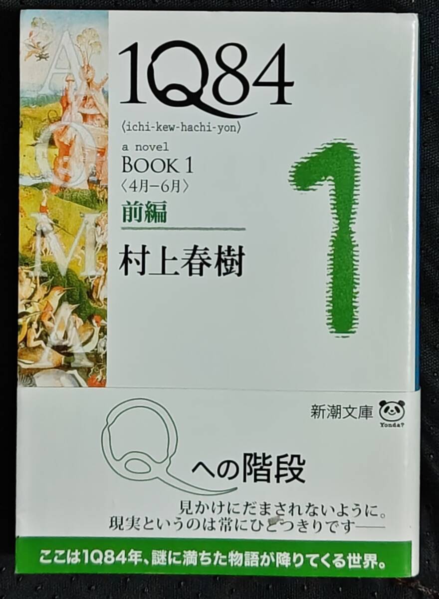 Yahoo!オークション - 「1Q84 BOOK1 前編」村上春樹 新潮文庫