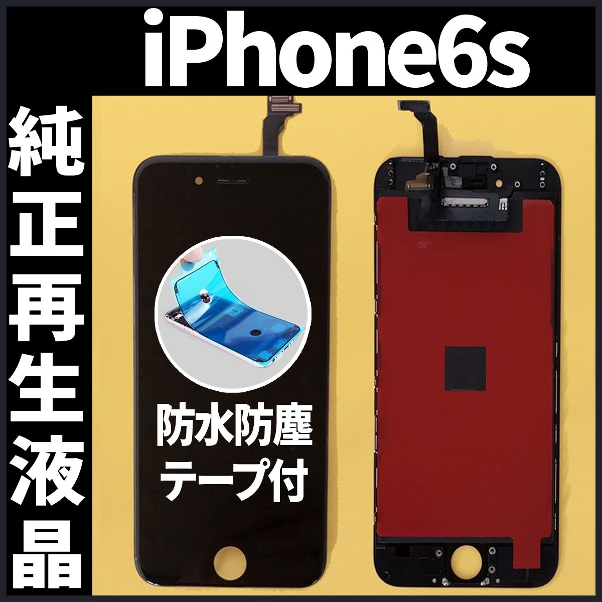Yahoo!オークション - iPhone6s 純正再生品 フロントパネル 黒 純正液...