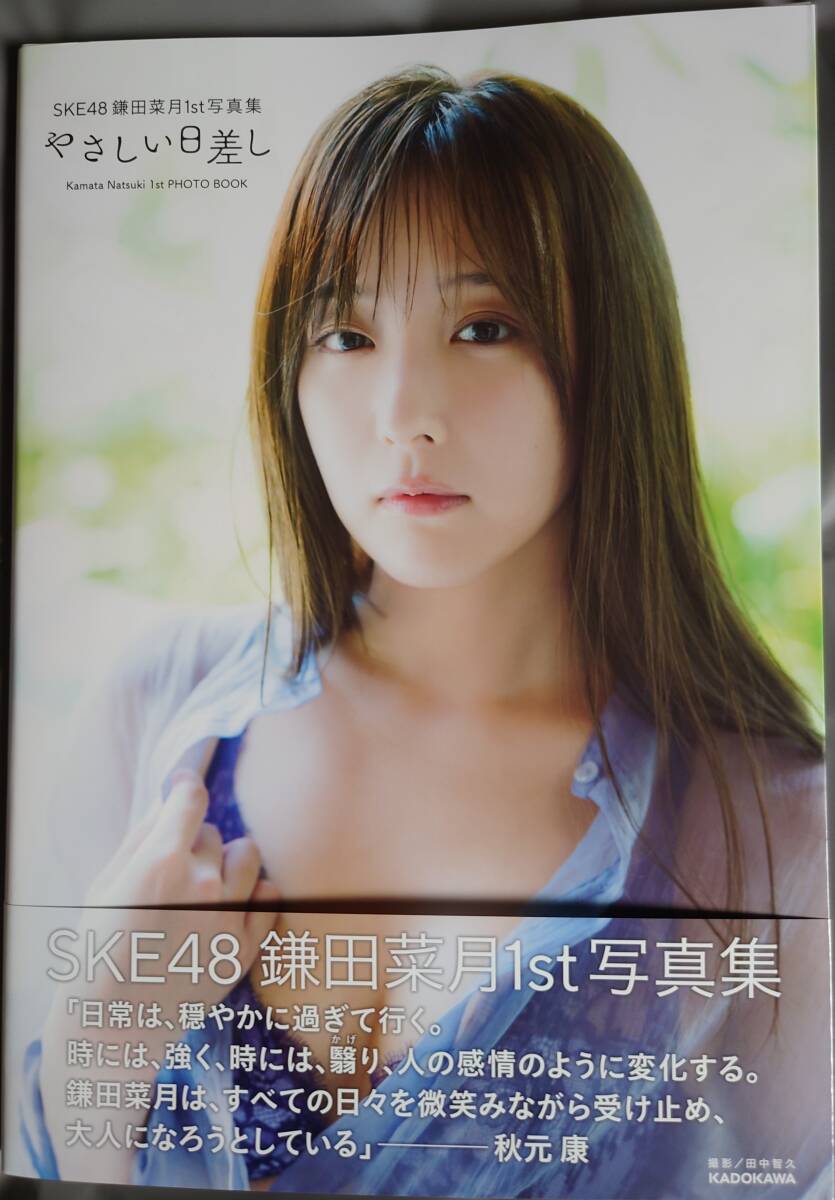 Yahoo!オークション - SKE48 鎌田菜月 1st写真集 「やさしい日差し」