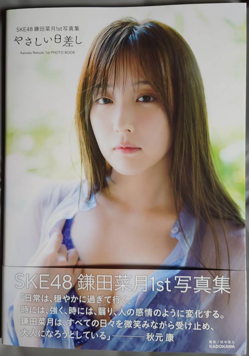 Yahoo!オークション - SKE48 鎌田菜月 1st写真集 「やさしい日差し」