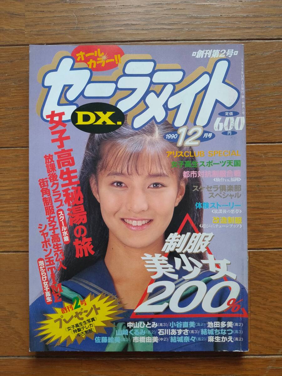 Yahoo!オークション - セーラーメイトDX． 創刊2号 1990年12月号 古...