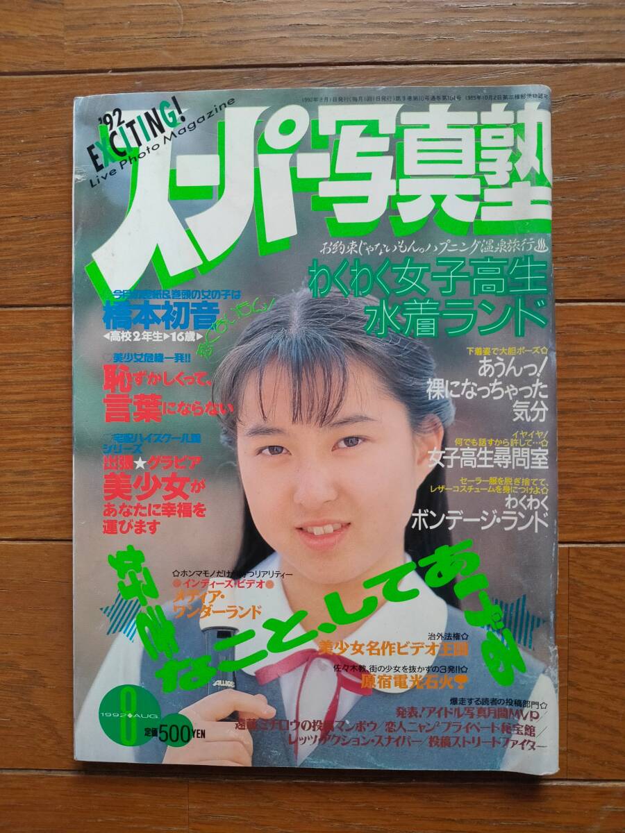 Yahoo!オークション - 少年出版社 スーパー写真塾 92年8月号 古本