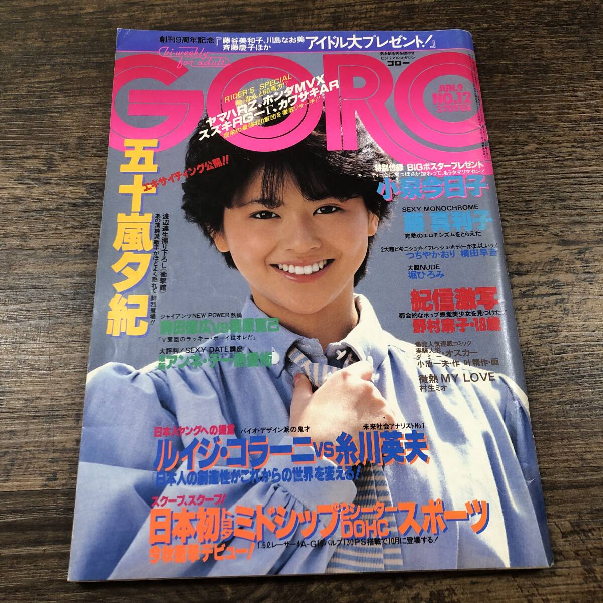 Yahoo!オークション - J-7329 GORO 昭和58年6月9日（ゴロー） 五十嵐夕...