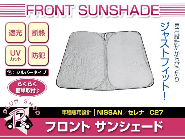 Yahoo!オークション - C27 セレナ H27/8～ フロント サンシェード シル...