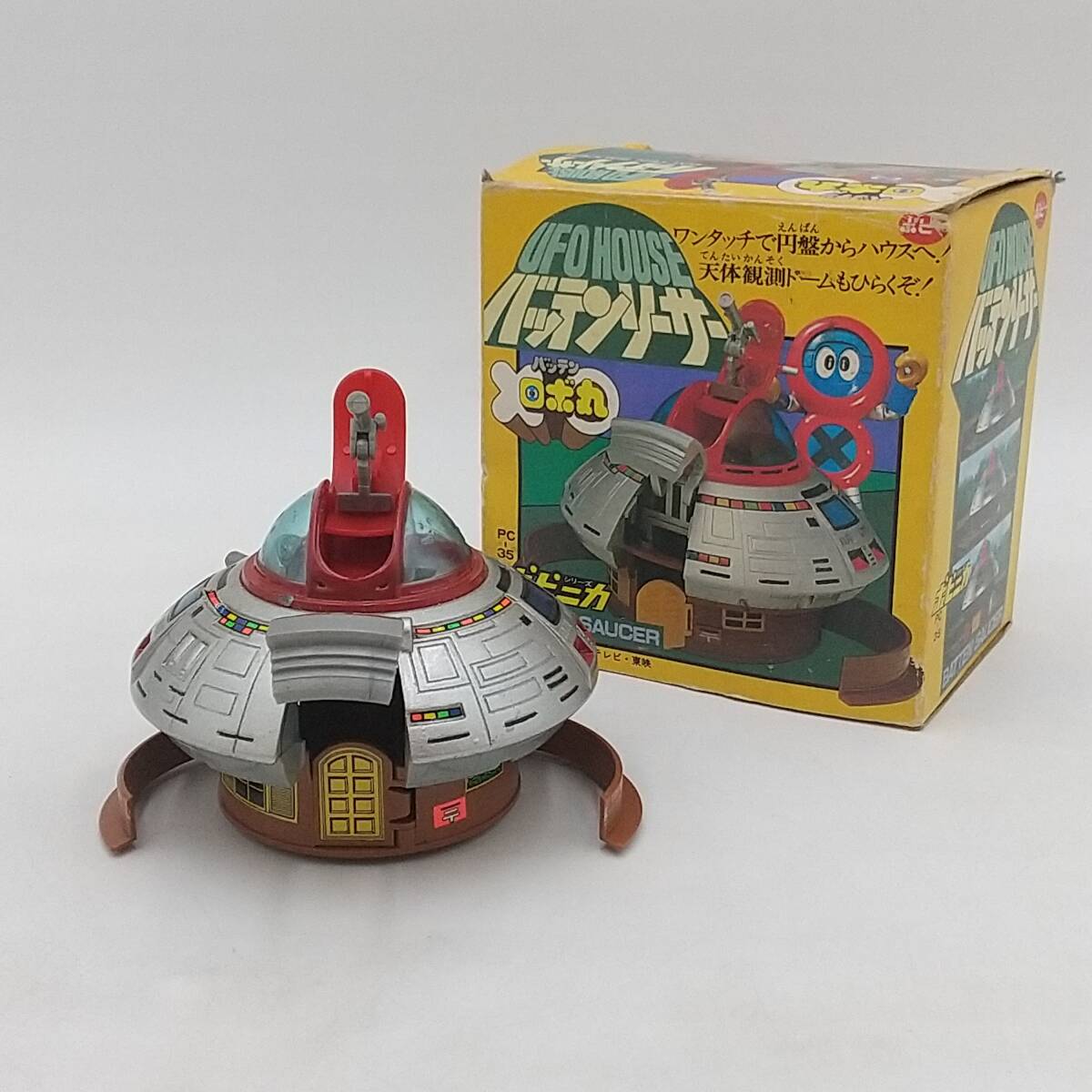 玩S03 玩具 UFO HOUSE バッテンソーサー ポピニカシリーズ PC-35 バッテンロボ丸 ポピー(ビンテージ)｜売買されたオークション情報、yahooの商品情報をアーカイブ公開 ...