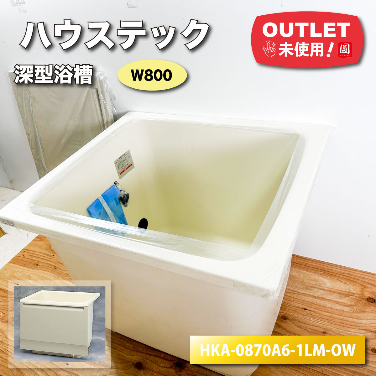 Yahoo!オークション - ＜ハウステック＞深型浴槽（型番 HKA-0870A6-1LM...