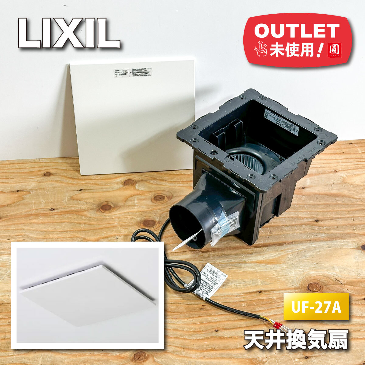 Yahoo!オークション - ＜LIXIL＞天井換気扇（型番 UF-27A）【未使用ア...
