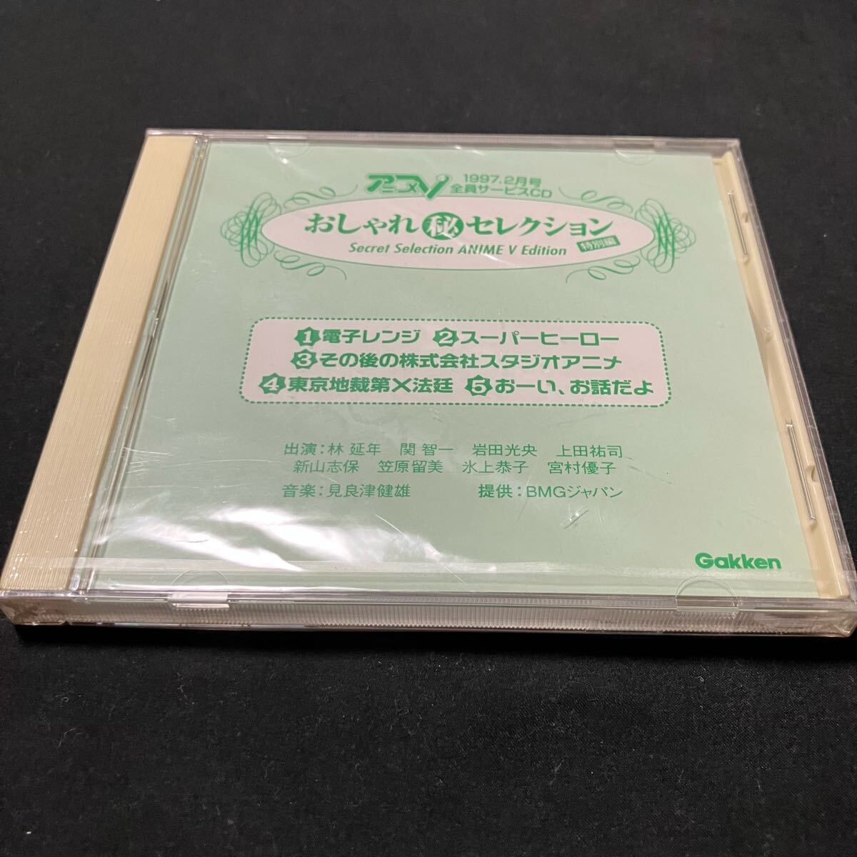 Yahoo!オークション - ZE1 CD 未開封 非売品 アニメV 1997.2月号 全員...