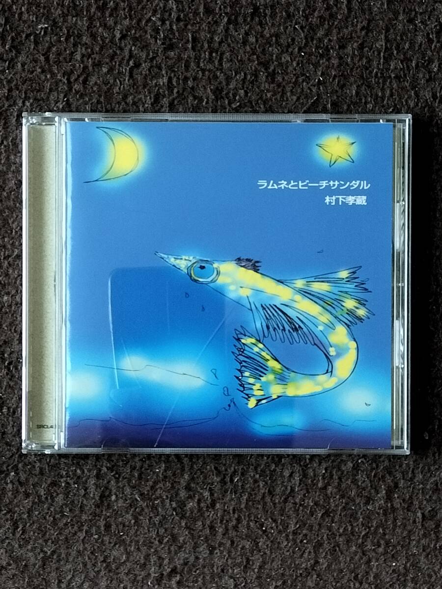 Yahoo!オークション - 村下孝蔵/ラムネとビーチサンダル CD 帯付き