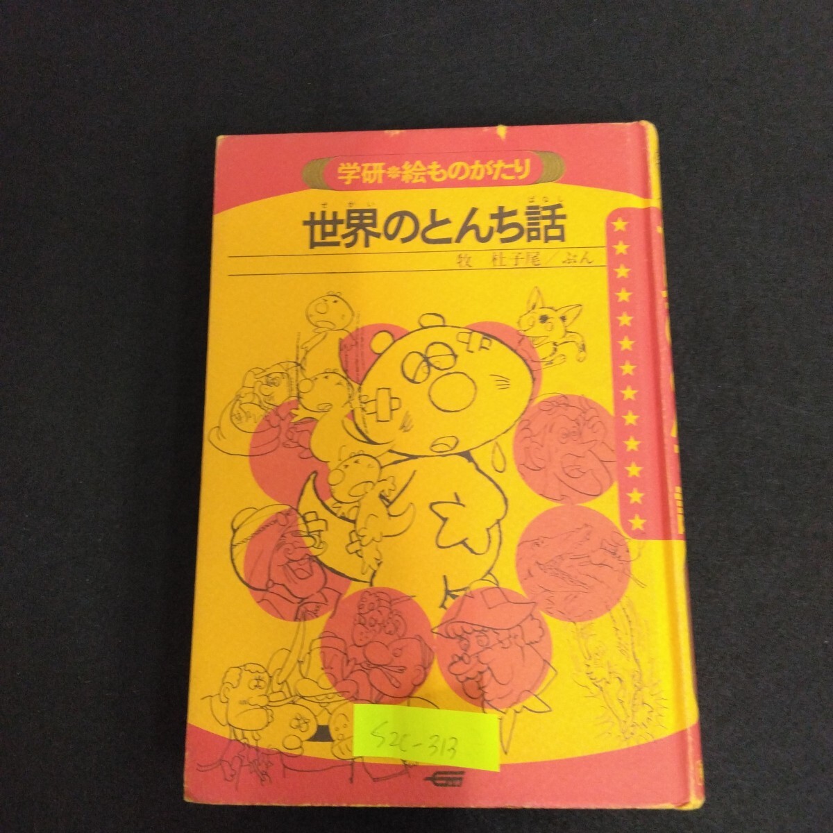 Yahoo!オークション - S2c-313 世界のとんち話 著者/牧杜子尾 学研 絵...