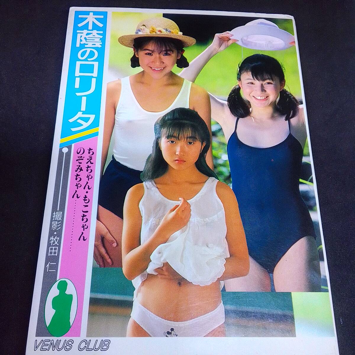 Yahoo!オークション - 木陰のロリータ 小暮千絵 もこ のぞみ 撮影/牧田...