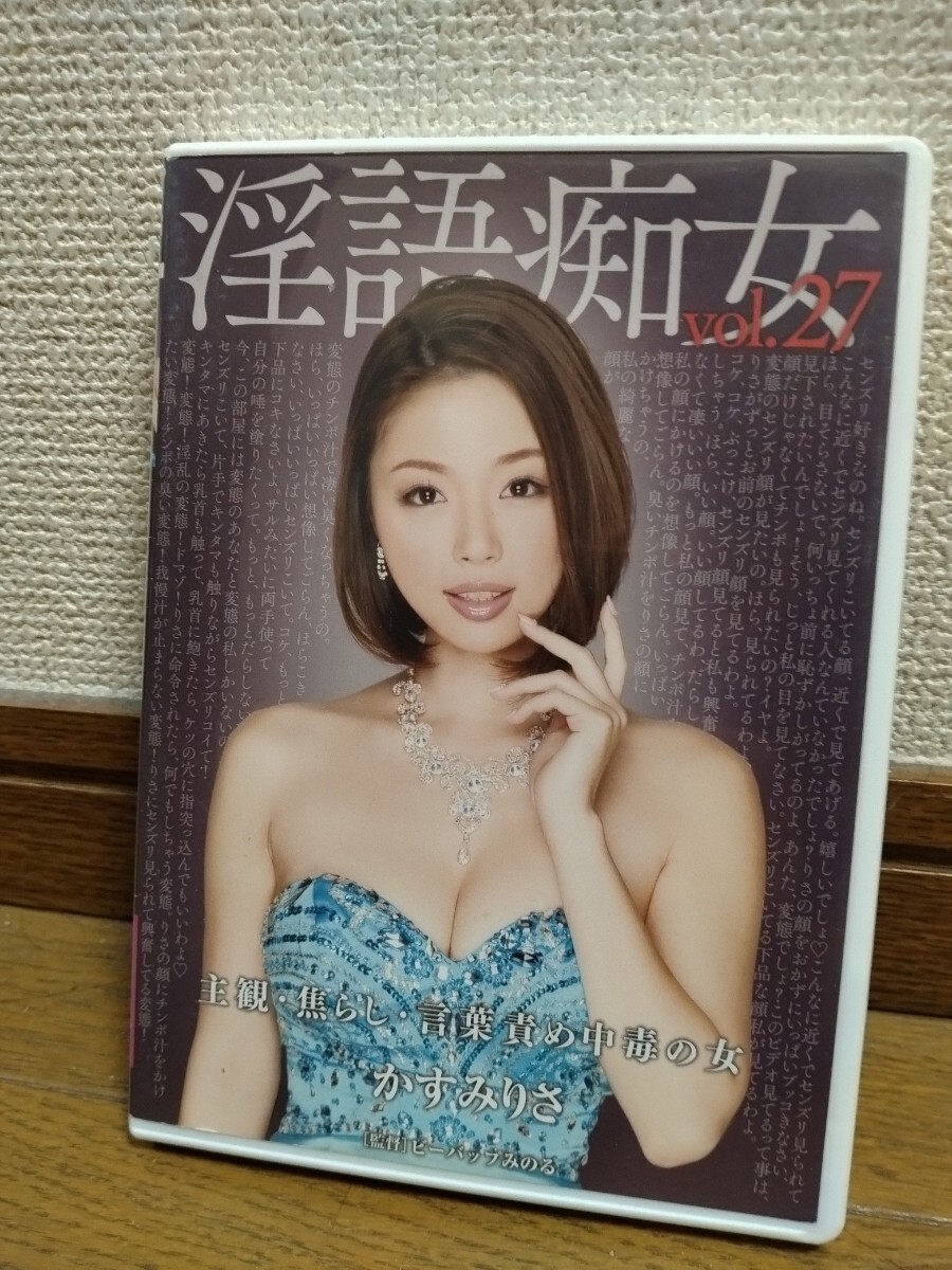 Yahoo!オークション - 何枚でも送料同じ かすみりさ 淫語痴女 vol.27