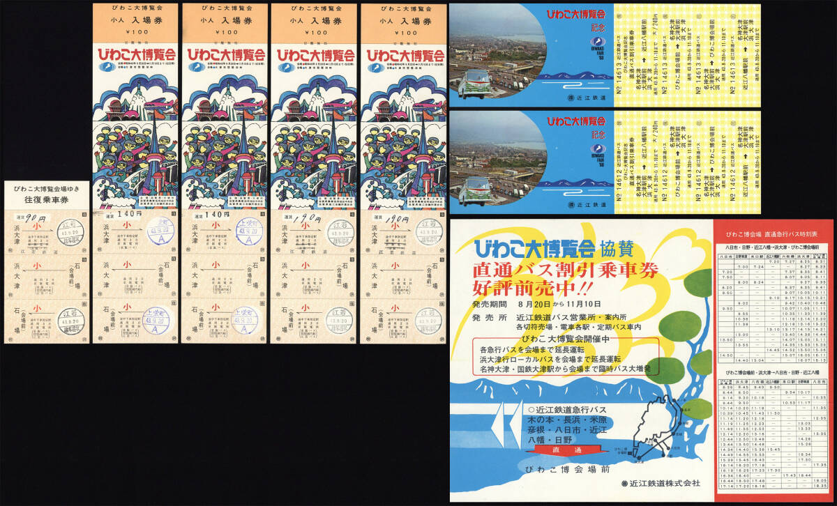 Yahoo!オークション - S43 京阪バス／近江鉄道 びわこ大博覧会記念乗車...