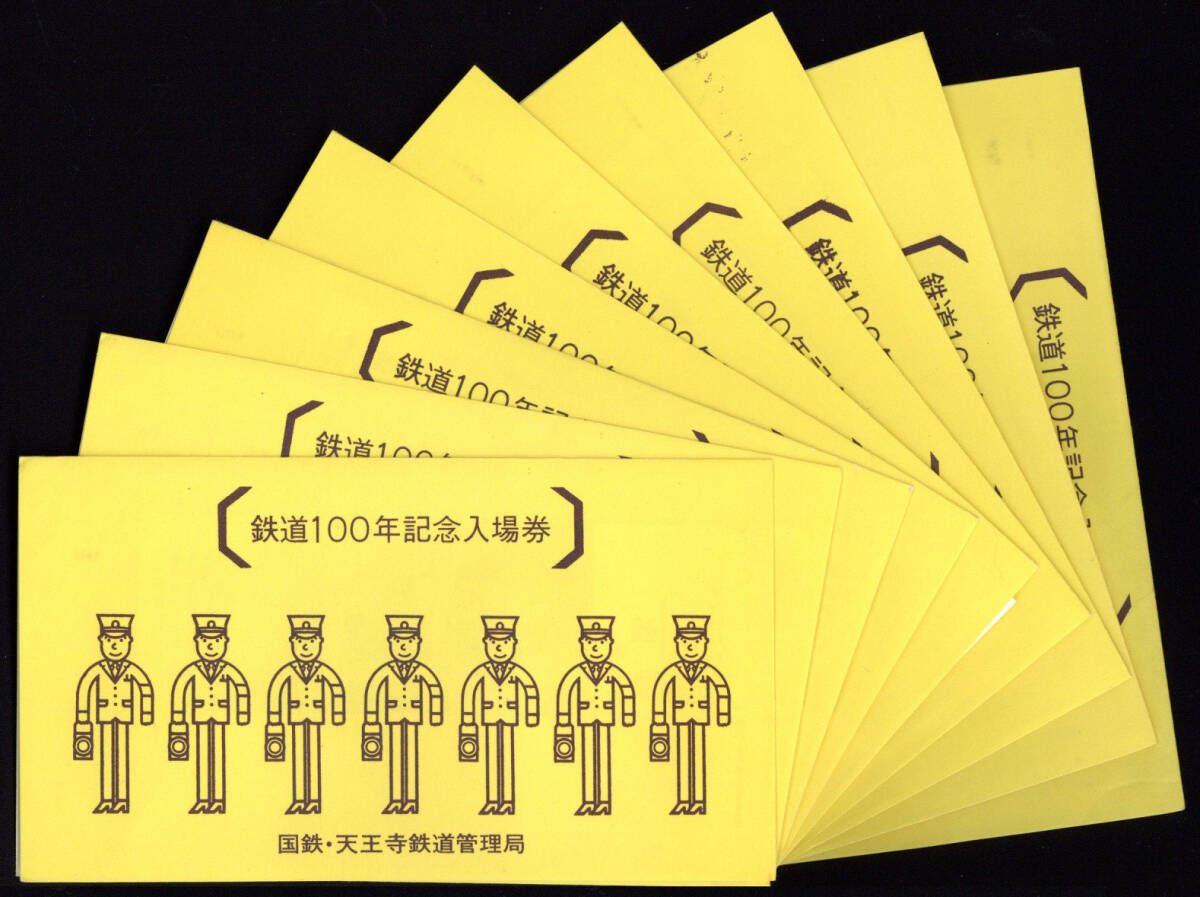 Yahoo!オークション - S47 鉄道100年記念入場券 天王寺鉄管 2種計9セッ...