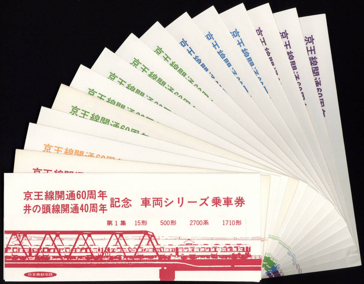 Yahoo!オークション - S47-48 京王帝都電鉄 京王線開通60周年・井の頭...